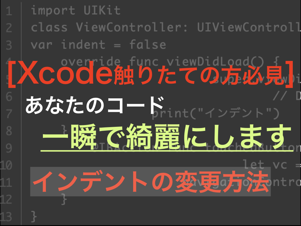 【Xcode触りたての方必見！】ショートカットでインデントを一括で整える方法＋Xcodeで設定されているインデントの変え方｜Playground発！アプリ開発会社の技術ブログ