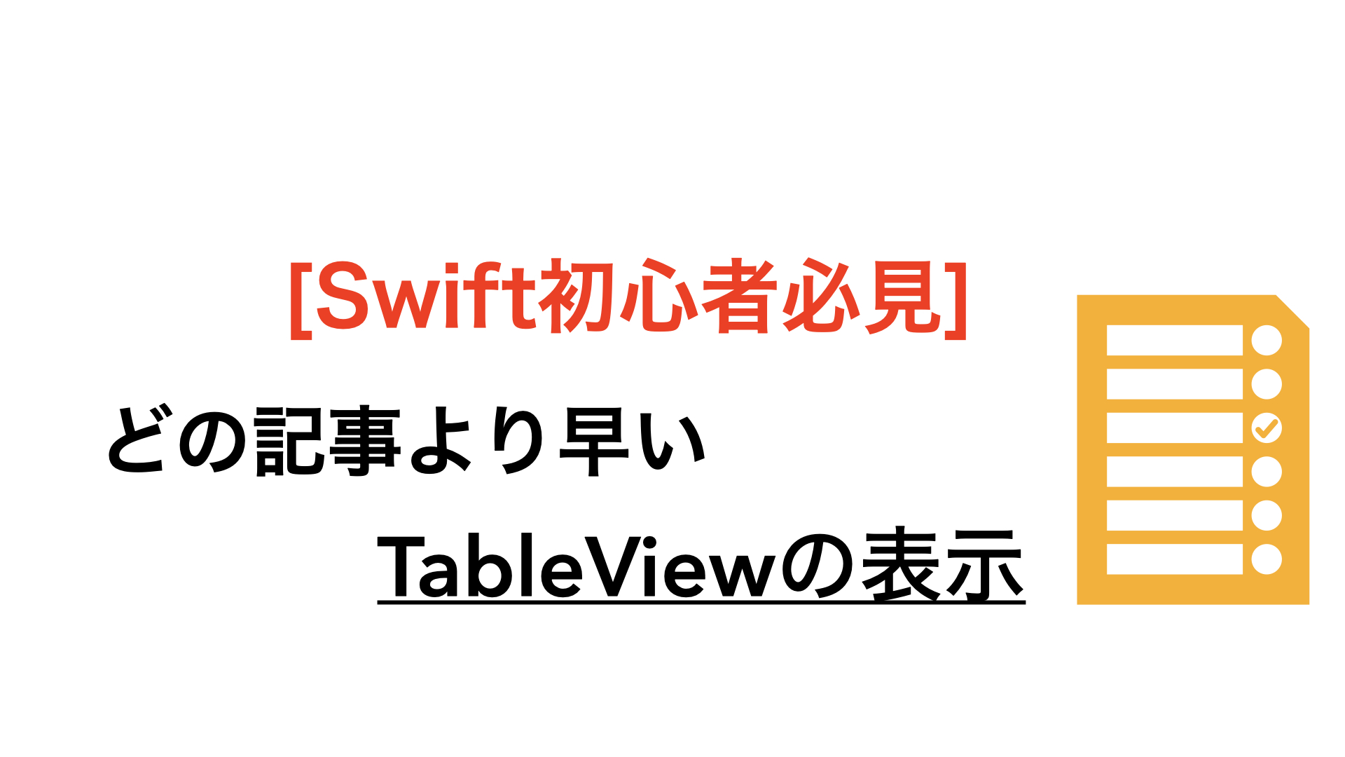 【swift 初心者】tableviewを表示させるのに1番早い記事｜playground発！アプリ開発会社の技術ブログ 