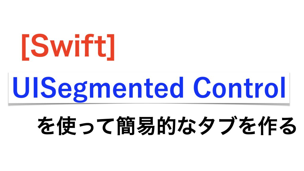 【Swift】UISegmented Controlを使って簡易的なタブを作る｜Playground発！アプリ開発会社の技術ブログ