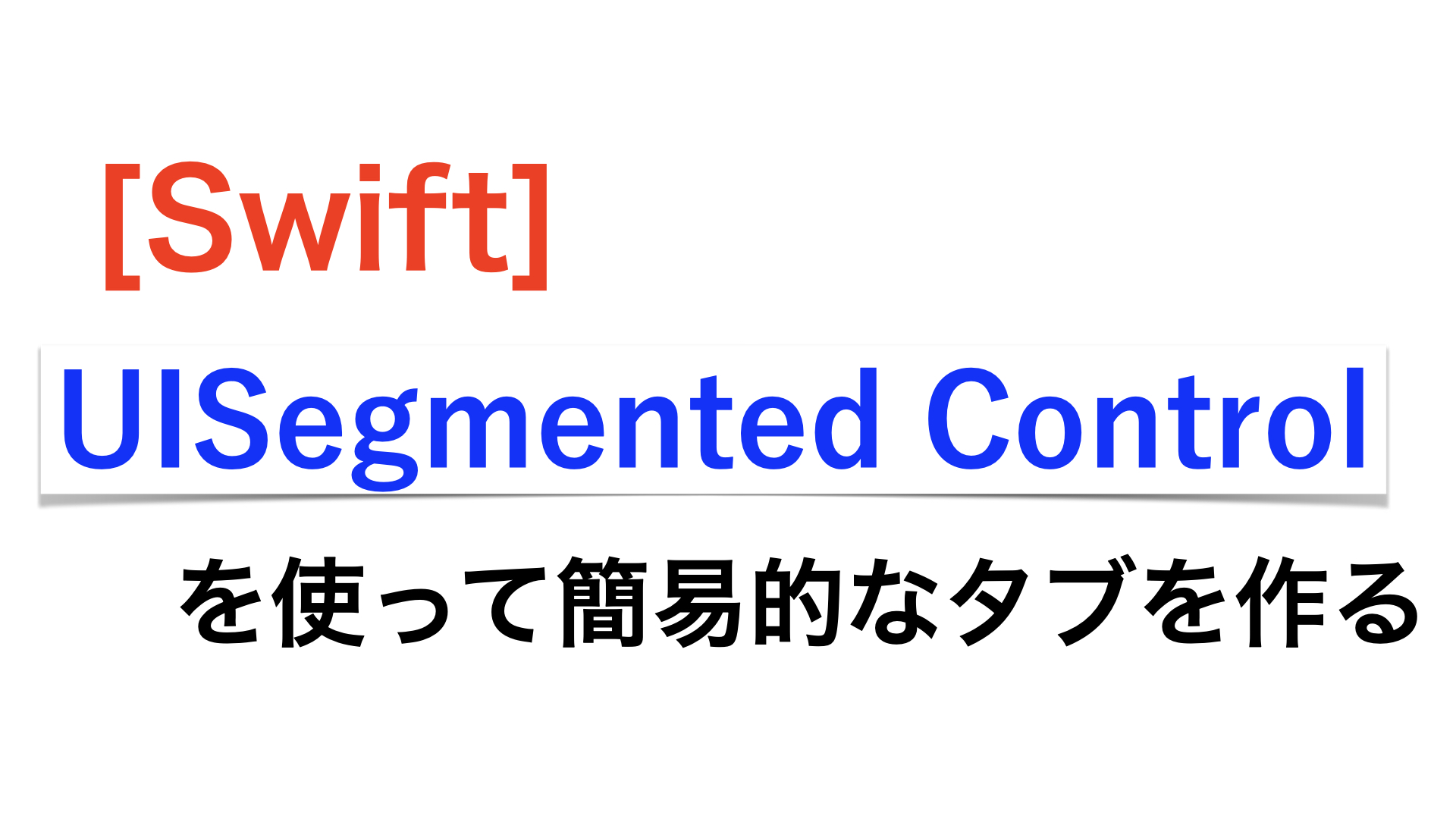 【swift】uisegmented Controlを使って簡易的なタブを作る|playground発!アプリ開発会社の技術ブログ